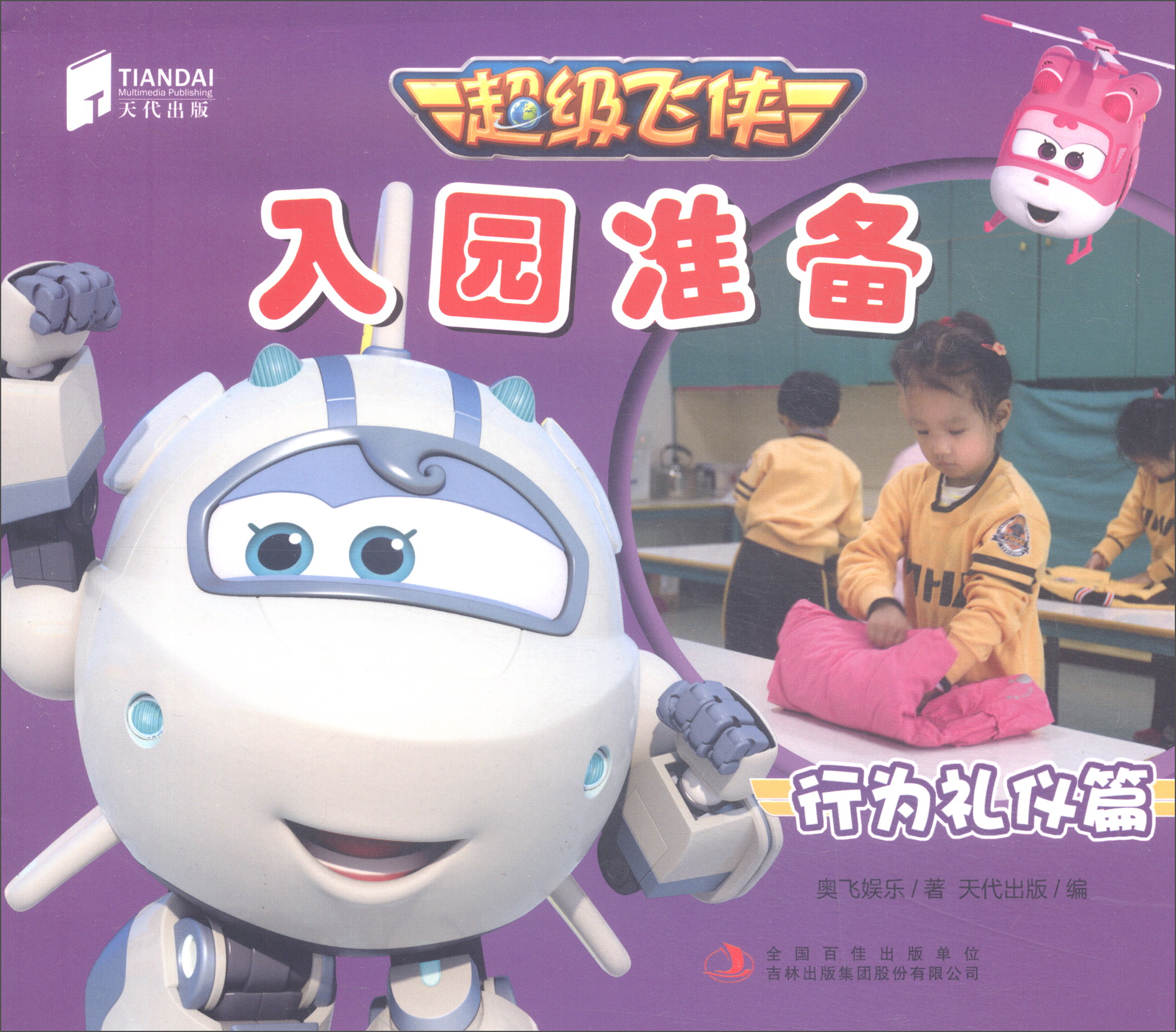 超级飞侠入园准备·行为礼仪篇