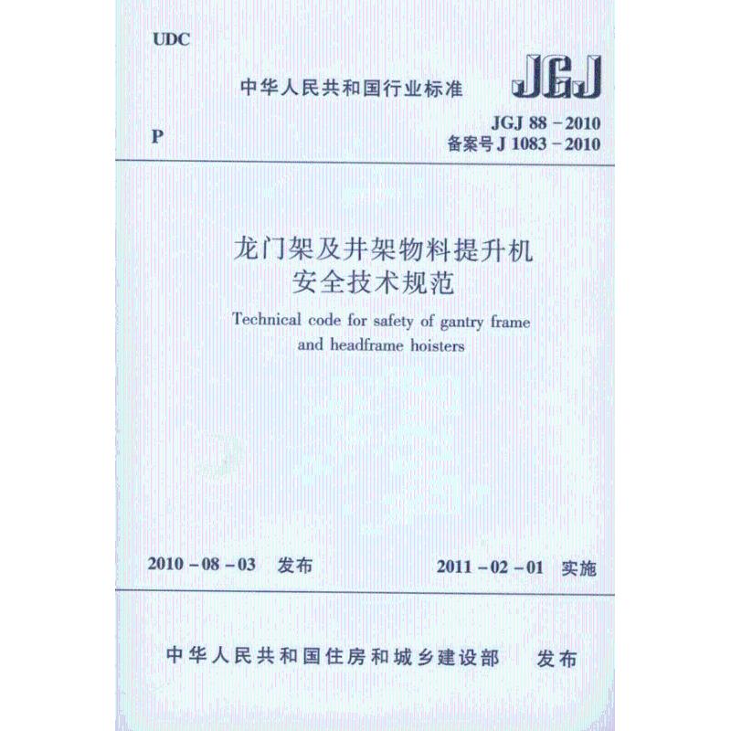 JGJ88-2010龙门架及井架物料提升机安全技术规范