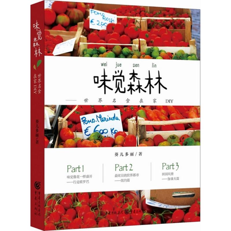 味觉森林