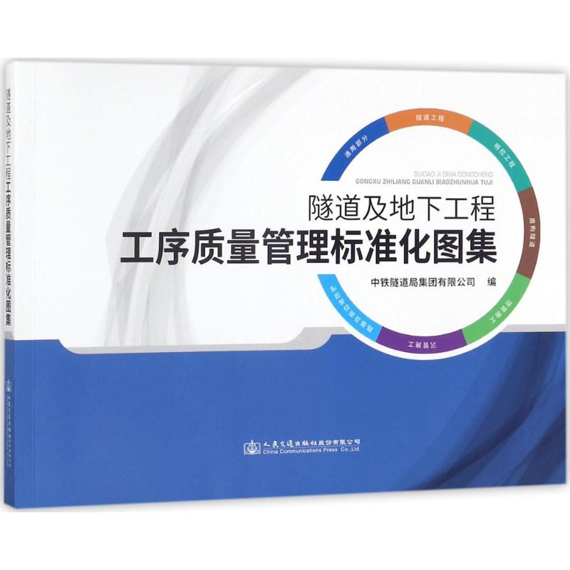 隧道及地下工程工序质量管理标准化图集