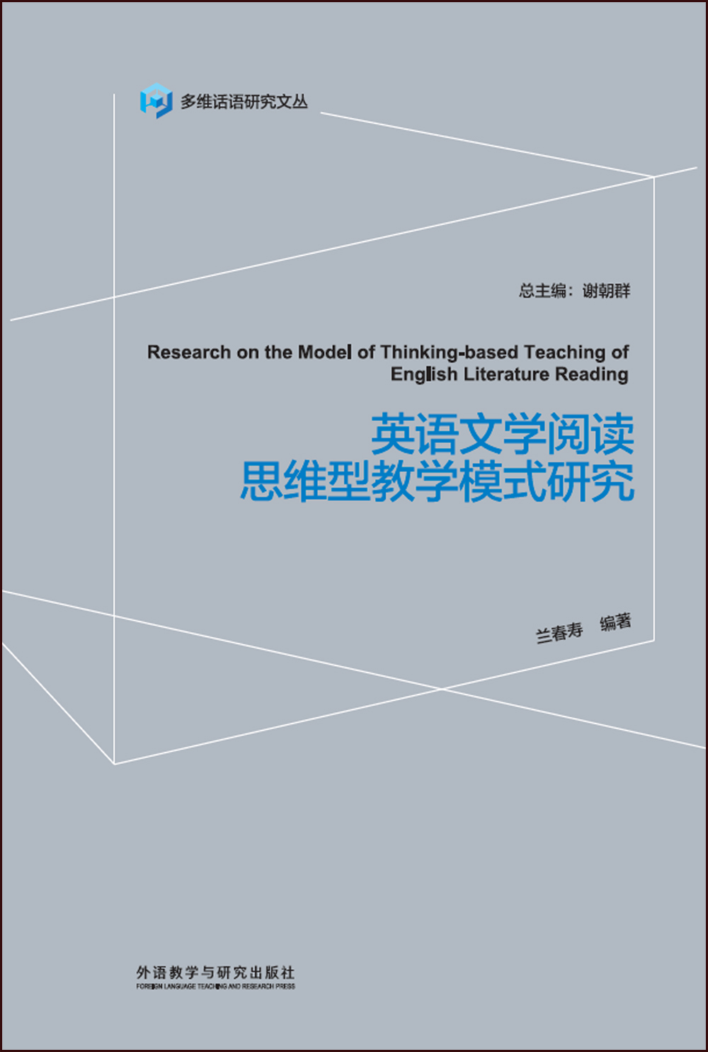 英语文学阅读思维型教学模式研究
