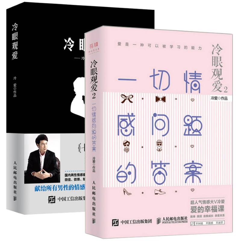 冷眼观爱+冷眼观爱(2一切情感问题的答案)（共2册）