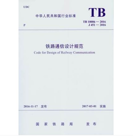 TB 10006-2016 铁路通信设计规范
