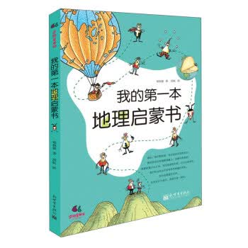 我的第一本地理启蒙书 世界地理知识启蒙 写给儿童的中国地理 7-12岁小学生 少儿自然科普百科全书籍