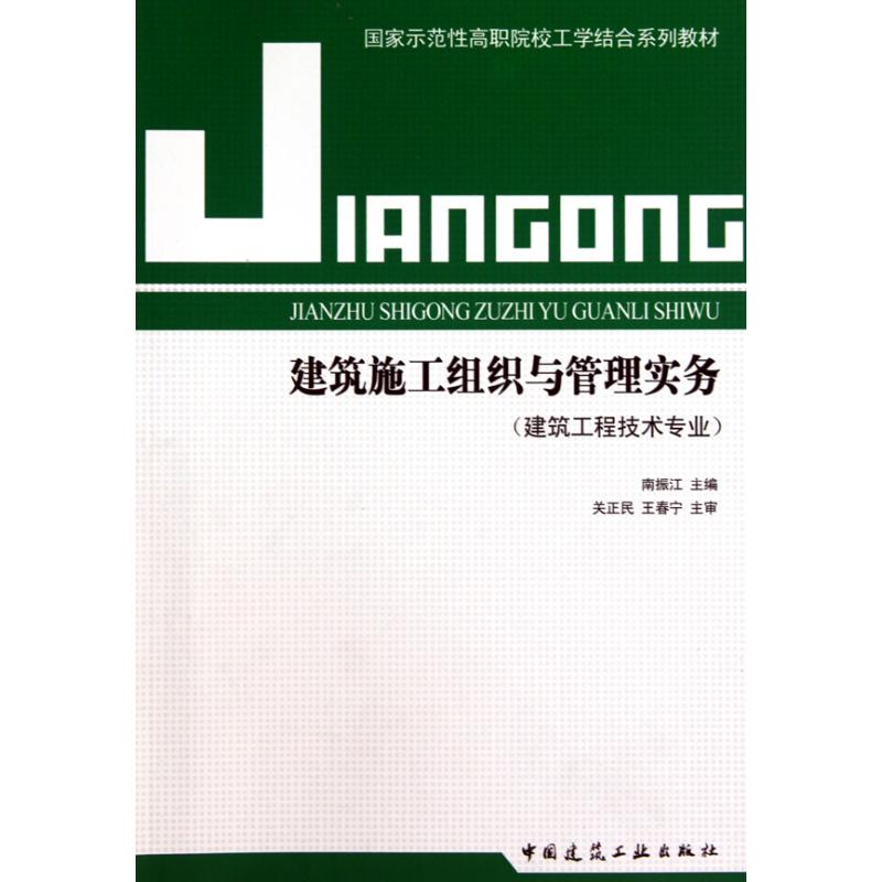 建筑施工组织与管理实务（建筑工程技术专业）