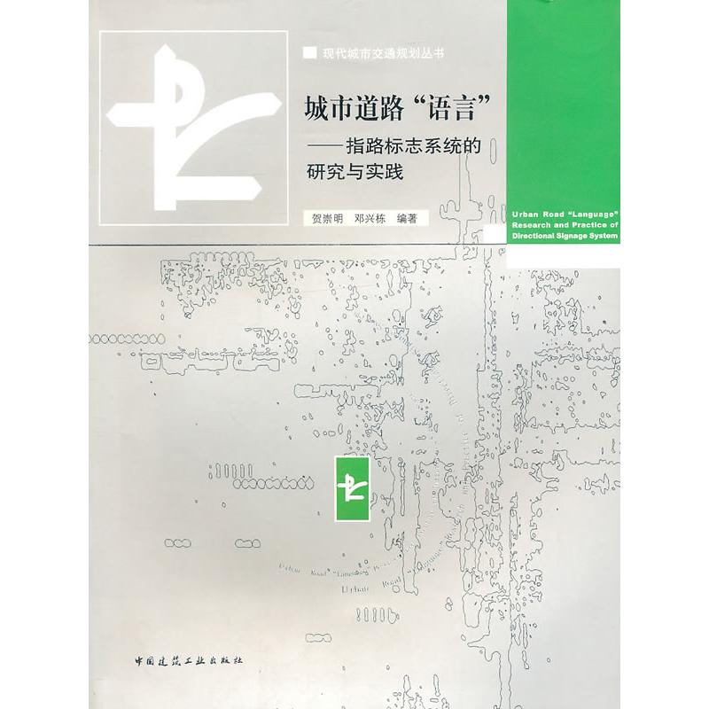 城市道路“语言”－指路标志系统的研究与实践