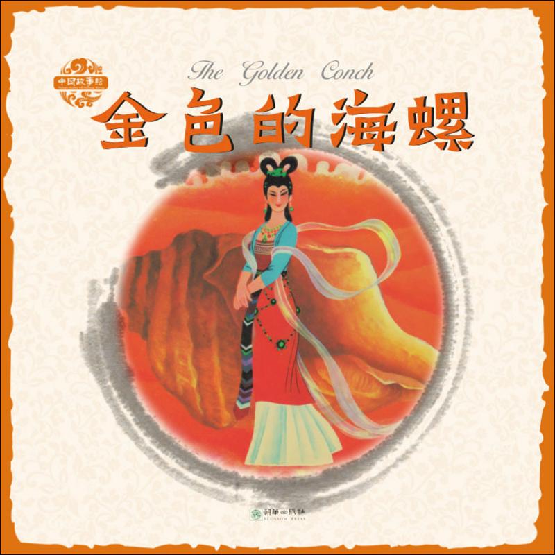 金色的海螺 儿童书籍