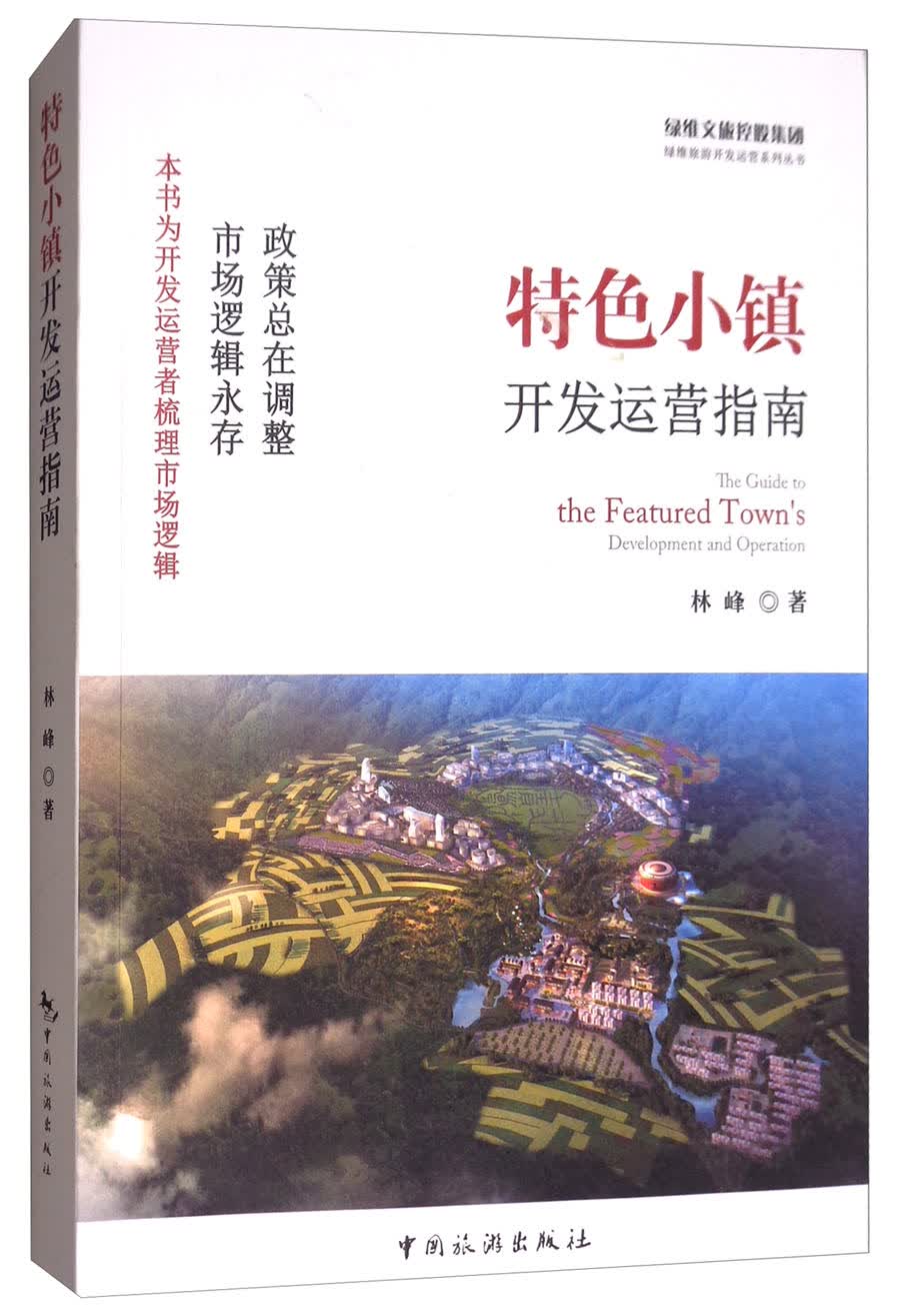 特色小镇开发运营指南 9787503259661