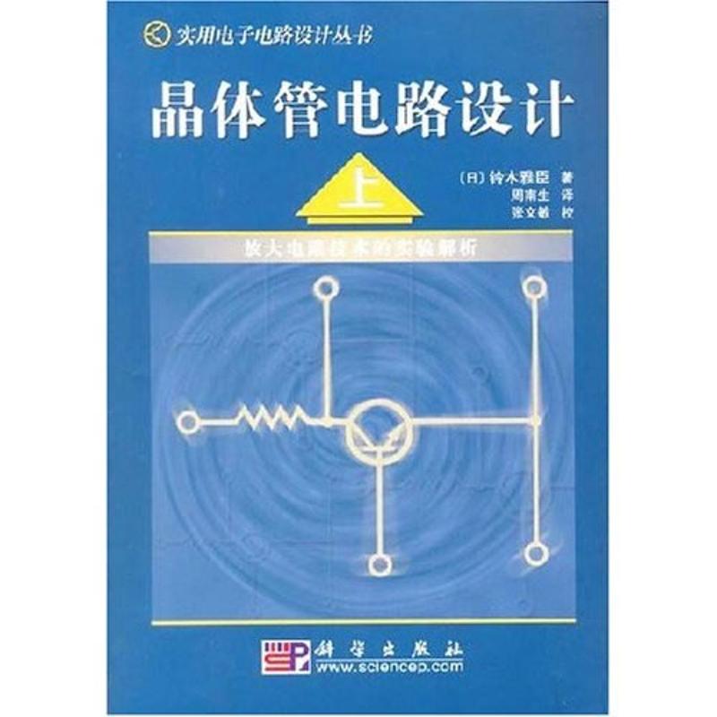 晶体管电路设计//实用电子电路设计丛书(上)