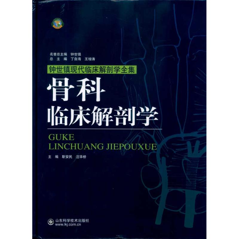 骨科临床解剖学