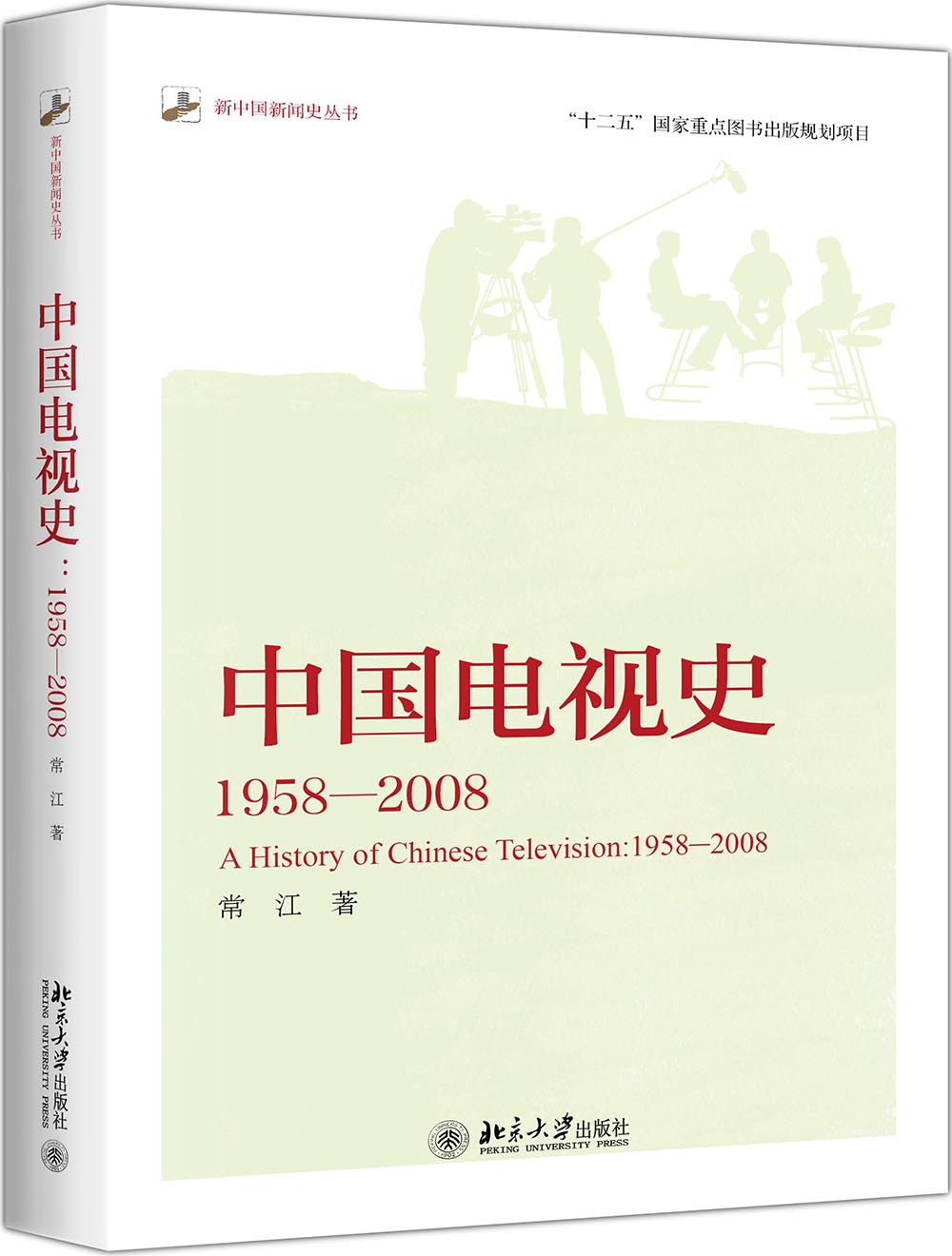 中国电视史 1958-2008