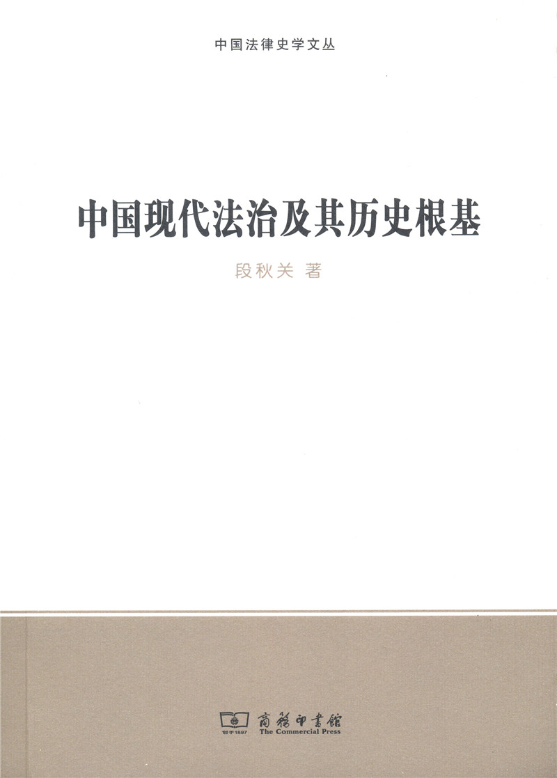 中国现代法治及其历史根基(中国法律史学文丛)