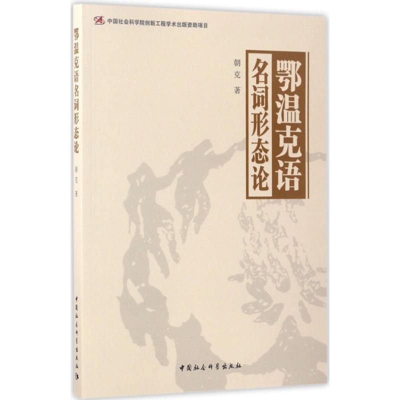 鄂温克语名词形态论
