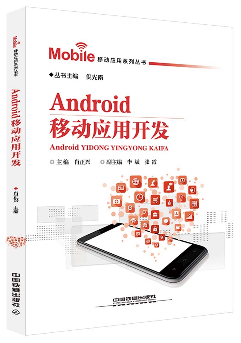 Android移动应用开发9787113243432