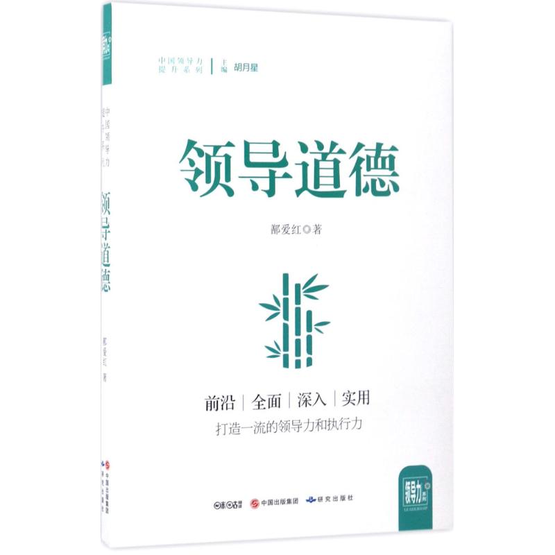 领导道德