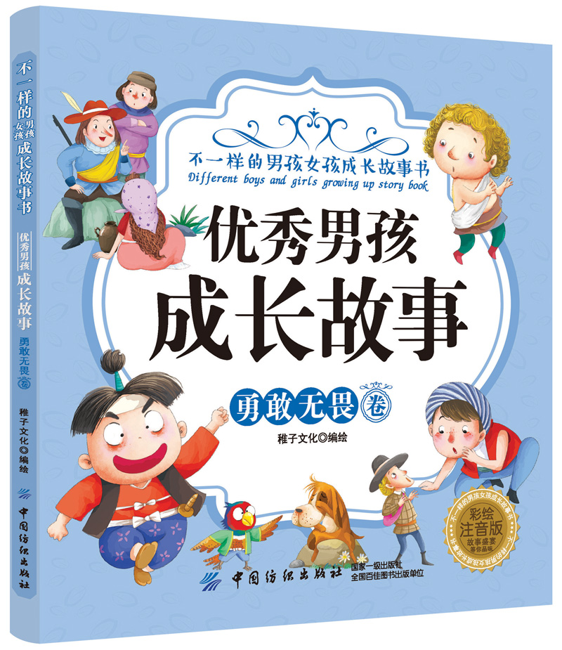 优秀男孩成长故事 勇敢无畏卷（彩绘注音版）