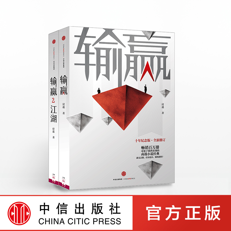 输赢（套装2册） 付遥 著 中信出版社图书