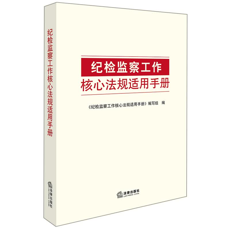 纪检监察工作核心法规适用手册 法律社 纪律处分条例监督执纪工作规则案件审理工作条例监察体制改革