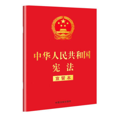 中华人民共和国宪法宣誓本 2018年3月修订版 32开红皮烫金 湖北