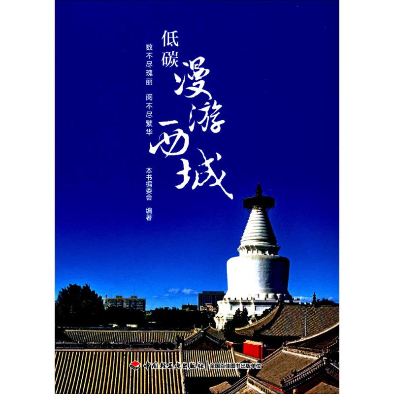 低碳漫游西城