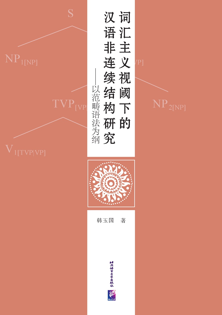 词汇主义视阈下的汉语非连续结构研究——以范畴语法为纲