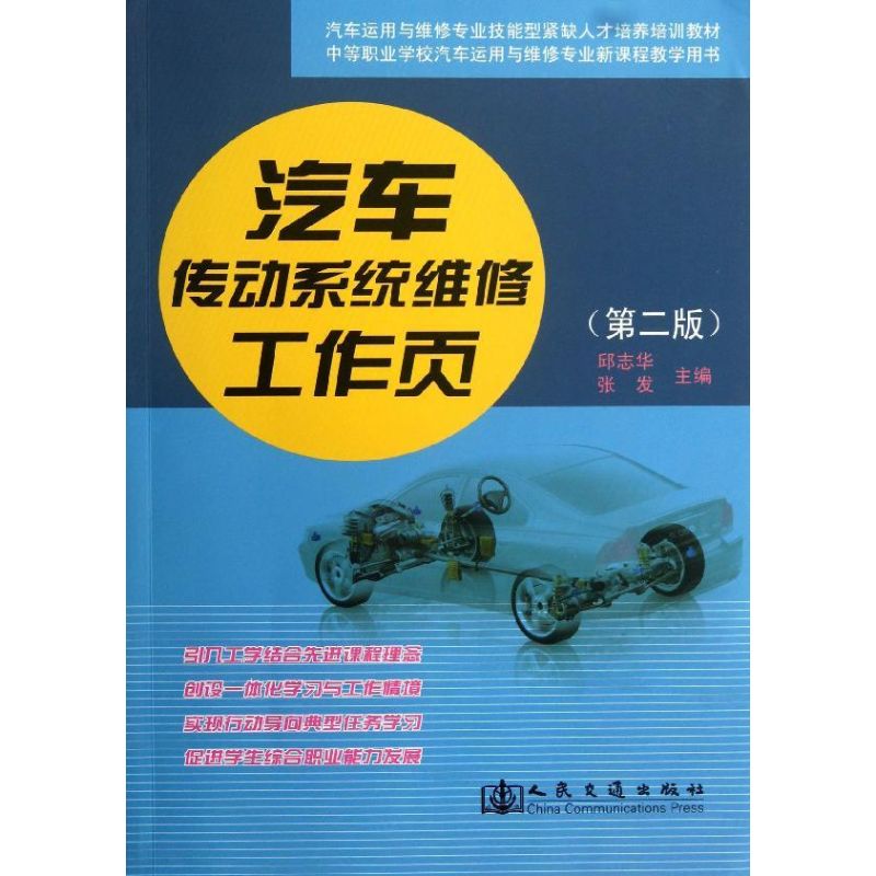 汽车传动系统维修工作页(第2版)