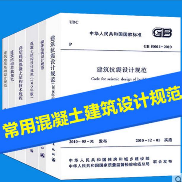 常用混凝土建筑设计规范（全套6本）高层建筑混凝土结构技术规程