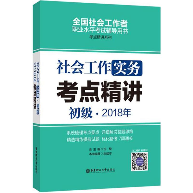 社会工作实务(初级)2018年考点精讲