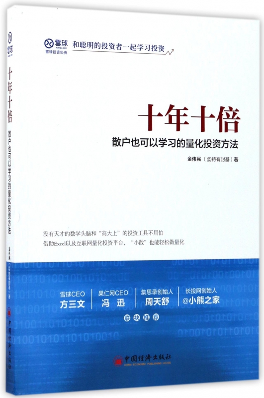 十年十倍(散户也可以学习的量化投资方法)