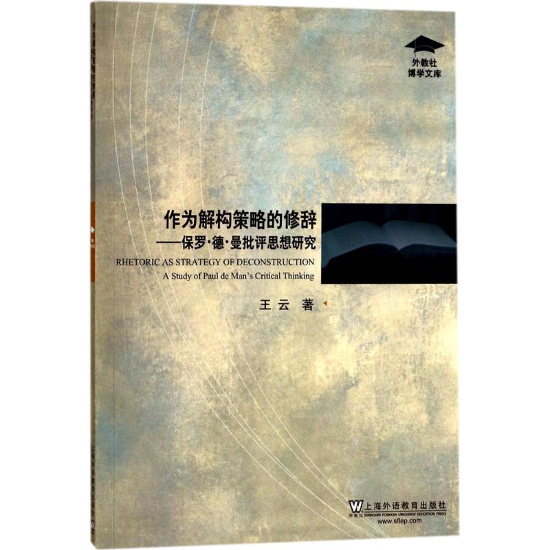 作为解构策略的修辞