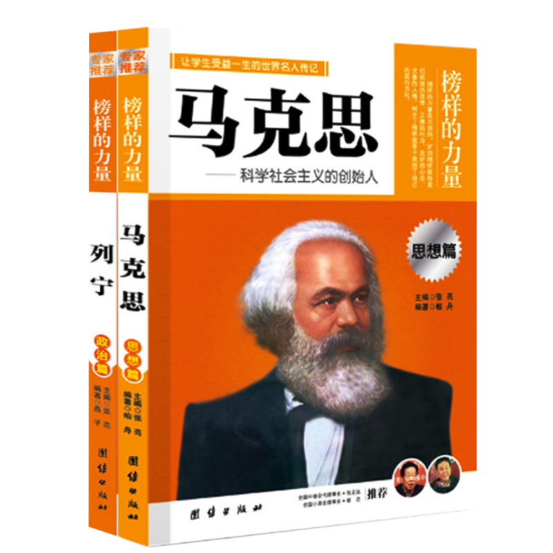 榜样的力量 马克思/列宁 思想篇 人物名人传记 青少年名人故事课外阅读书籍 团结出版社