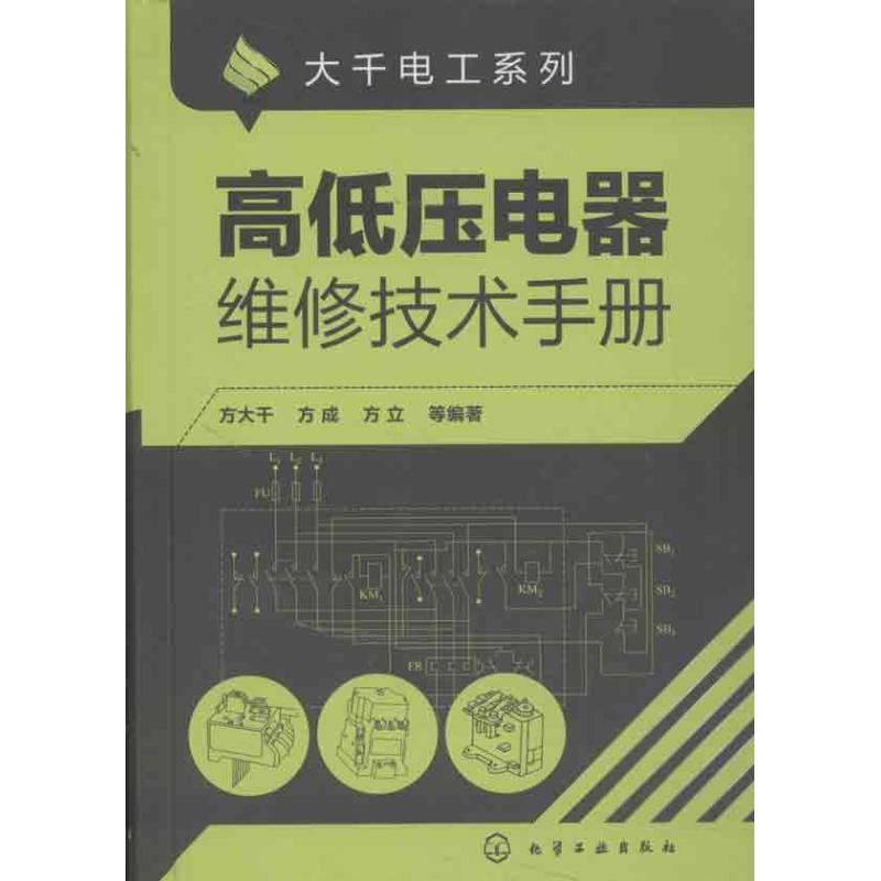 高低压电器维修技术手册