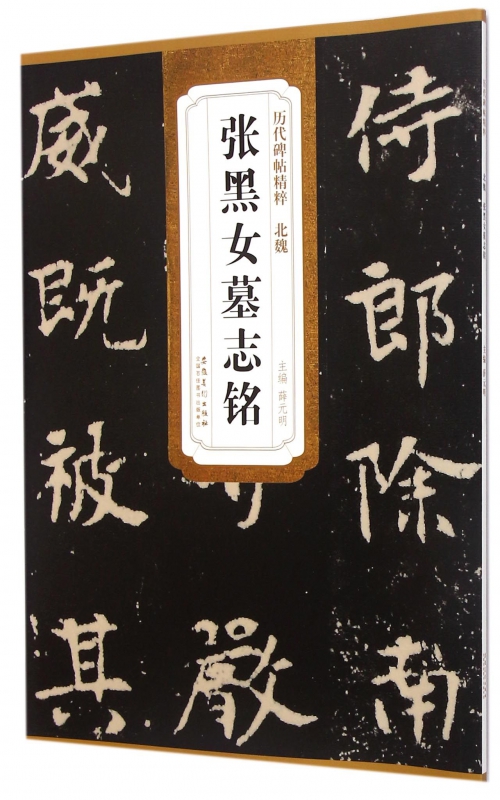张黑女墓志铭/历代碑帖精粹