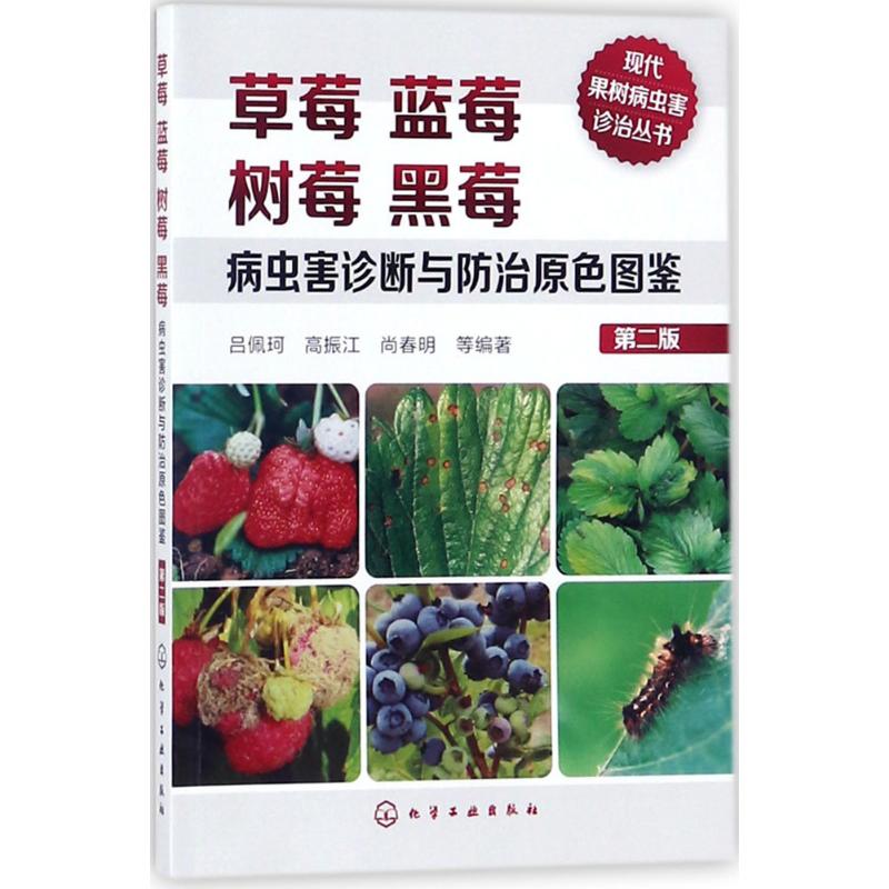 草莓蓝莓树莓黑莓病虫害诊断与防治原色图鉴(第2版)