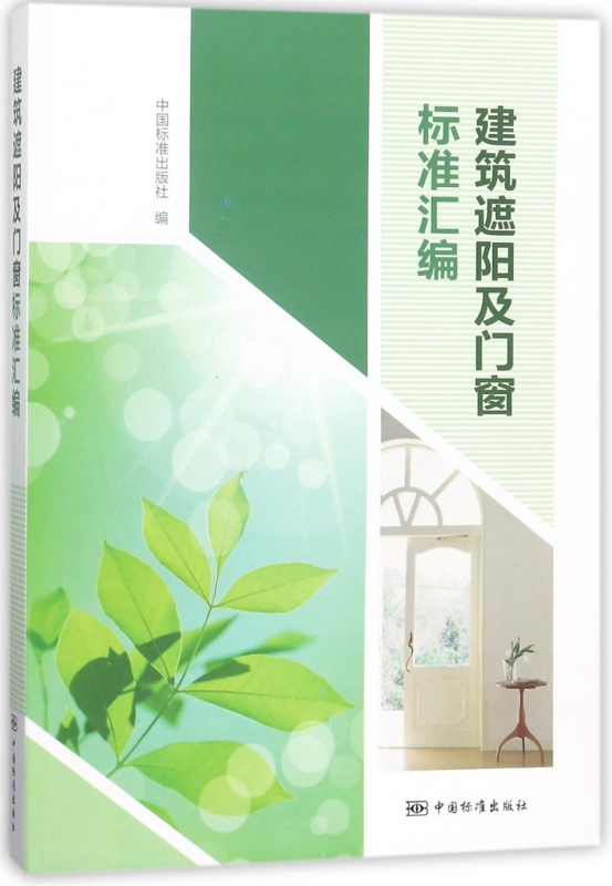 建筑遮阳及门窗标准汇编