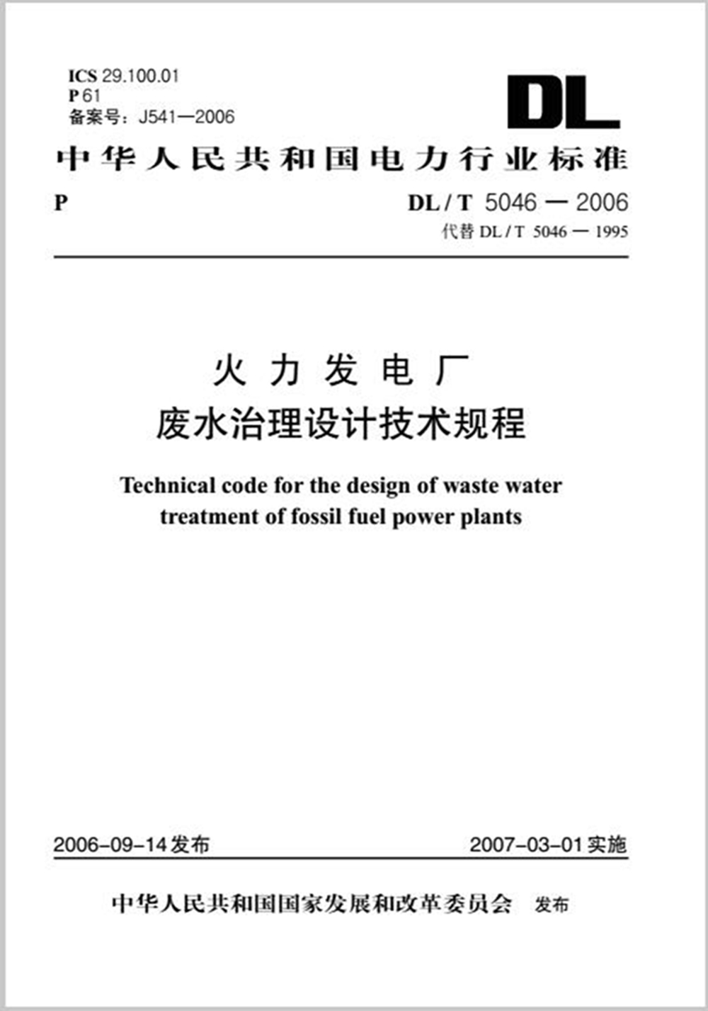 DL/T5046—2006 火力发电厂废水治理设计技术规程