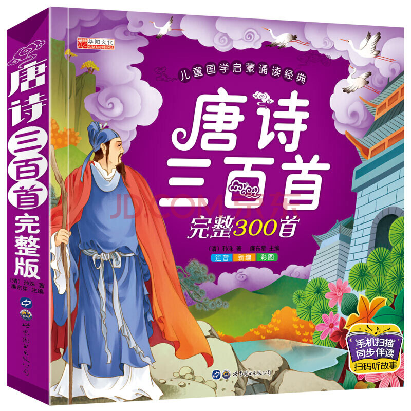 儿童唐诗三百首全解幼儿图书宝宝启蒙0-3-6-10岁古诗词300首注音版彩图 版