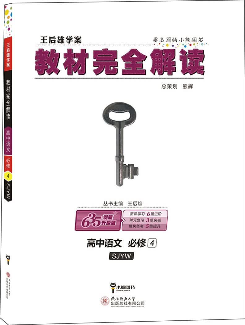 小熊图书 王后雄教材完全解读 高中语文必修4 配苏教版 王后雄学案 高一语文必修四教辅资料