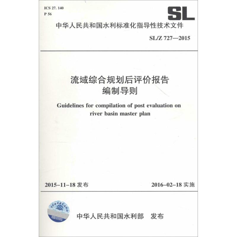 流域综合规划后评价报告编制导则