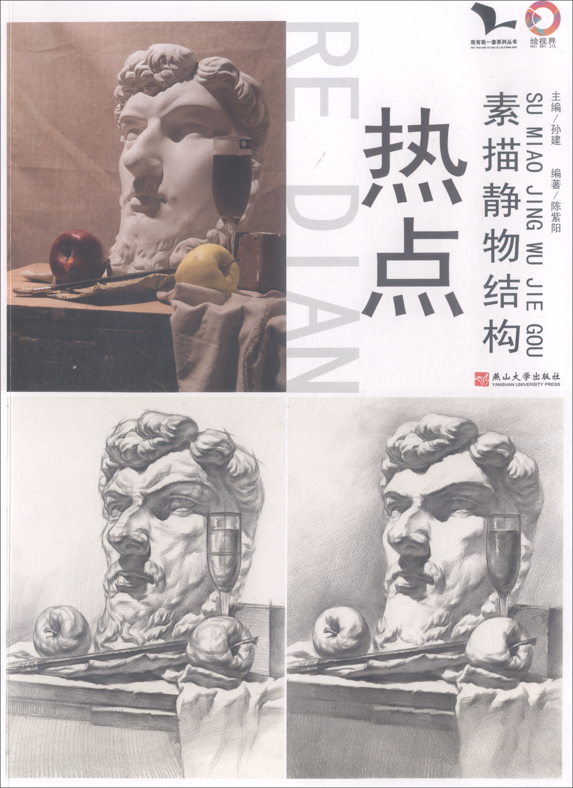 热点（素描静物结构）/我有我一套系列丛书