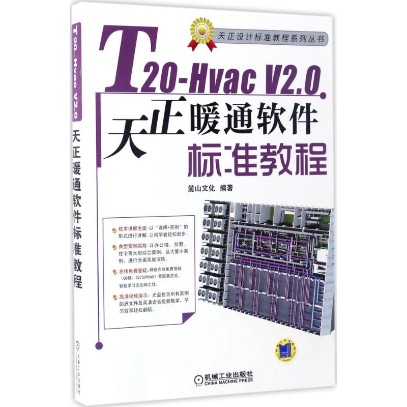 T20-Hvac V2.0天正暖通软件标准教程