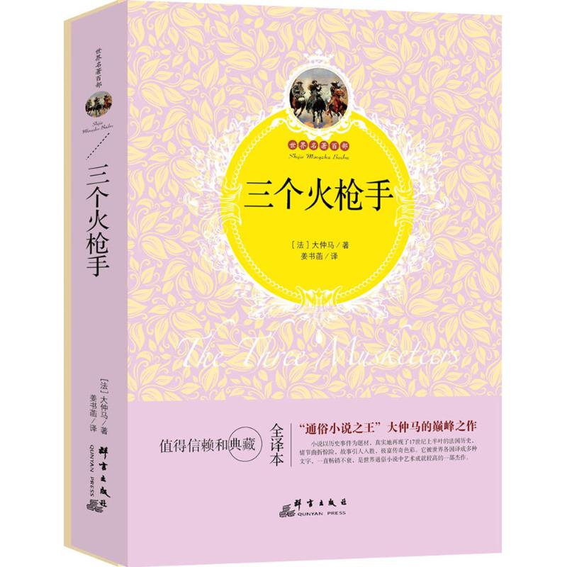 三个火枪手(全译本)