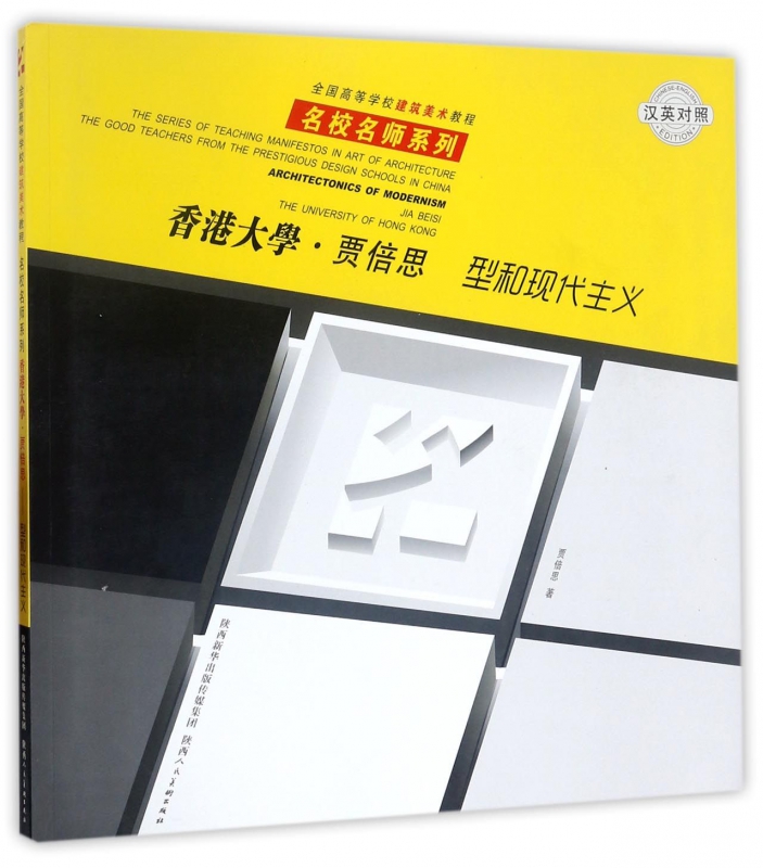 香港大学贾倍思型和现代主义(汉英对照全国高等学校建筑美术教程)/名校名师系列