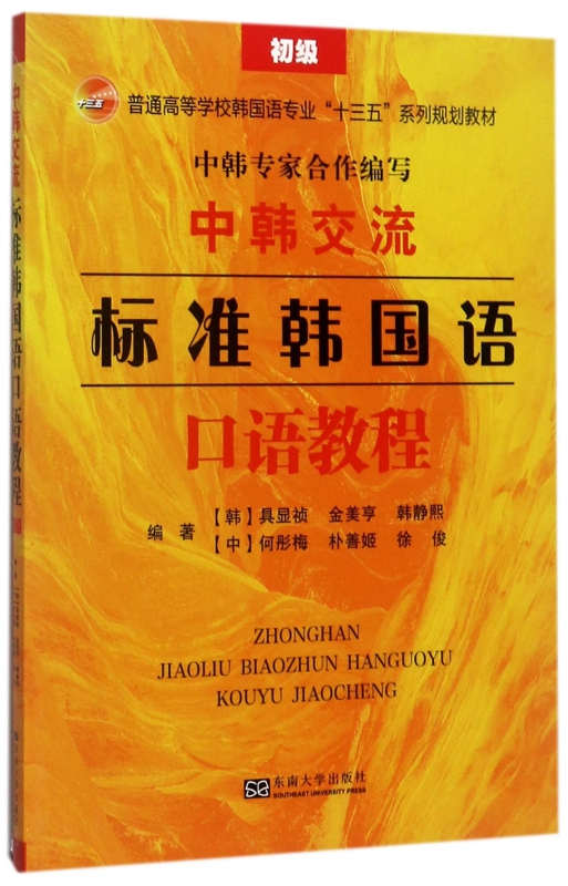 中韩交流标准韩国语口语教程(初级普通高等学校韩国语专业十三五系列规划教材)