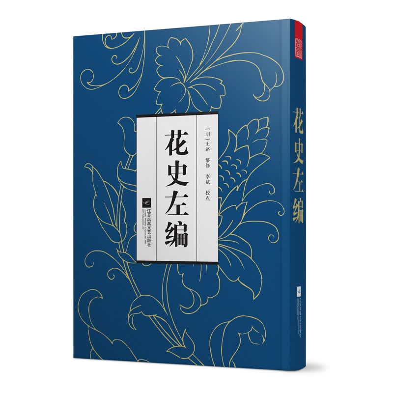 （包邮）花史左编（）9787559416056