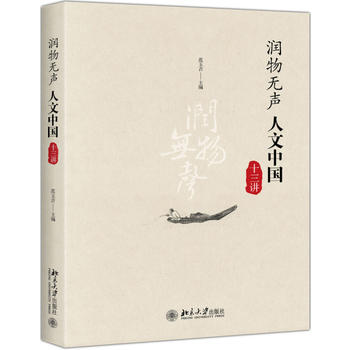 润物无声——人文中国十三讲 湖北
