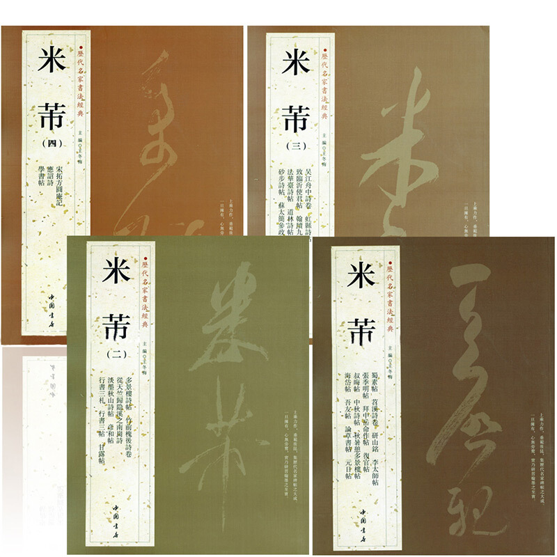 米芾书法字帖 蜀素帖 研山铭 苕溪诗卷 历代名家书法经典（共4册） 宋四家 字帖 米芾书法 行书草书