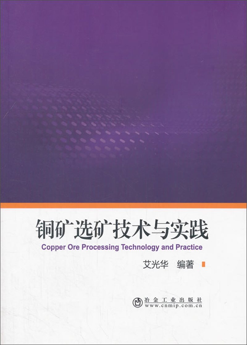 铜矿选矿技术与实践