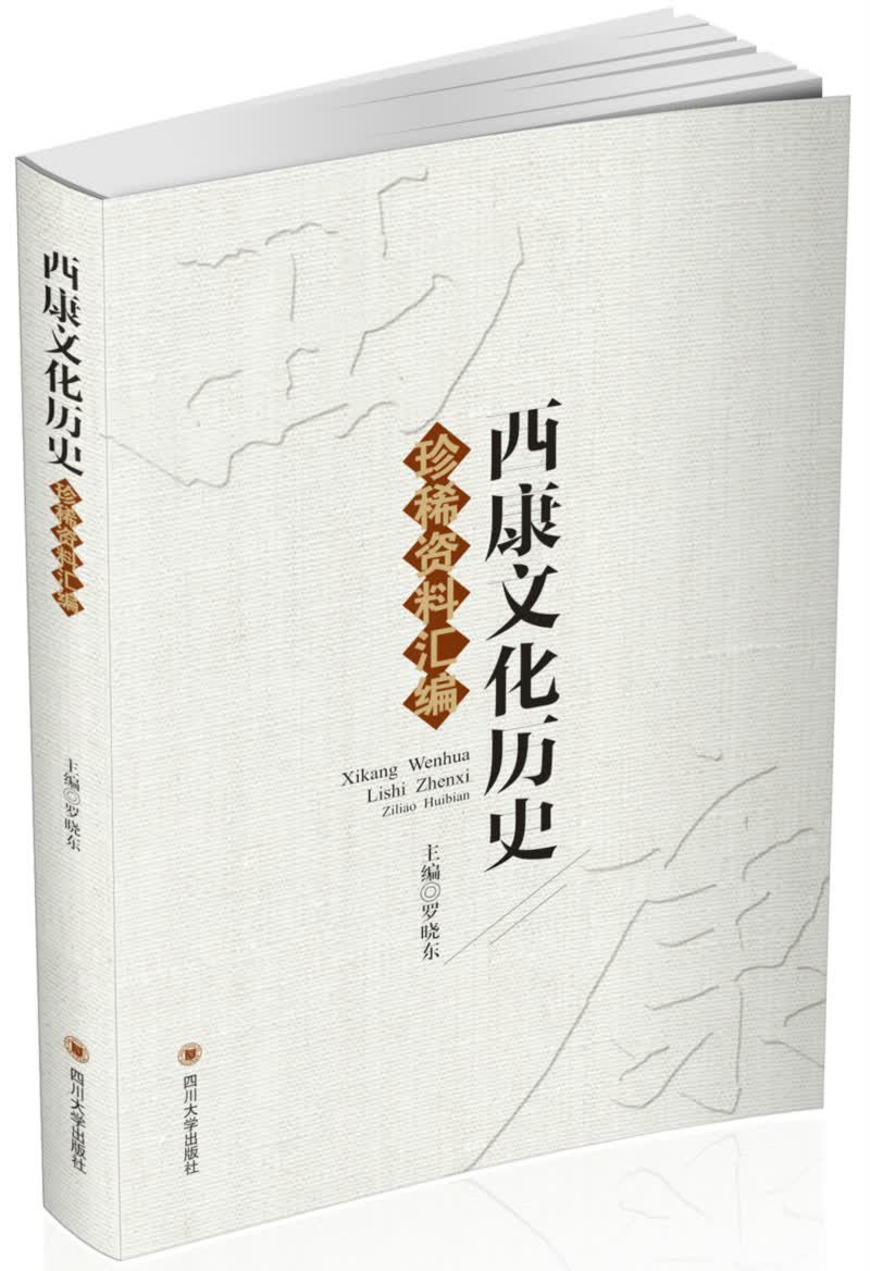 西康文化历史珍稀资料汇编