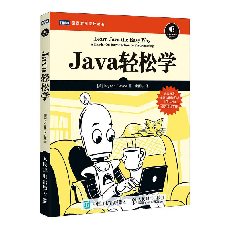 Java轻松学(图灵出品)